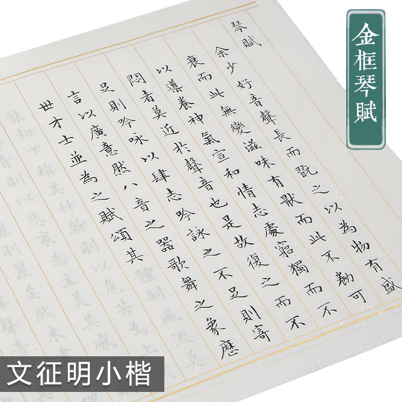 小楷毛笔字帖描红心经宣纸抄经本临摹初学者欧楷练字 文征明：琴赋（10张）描金格