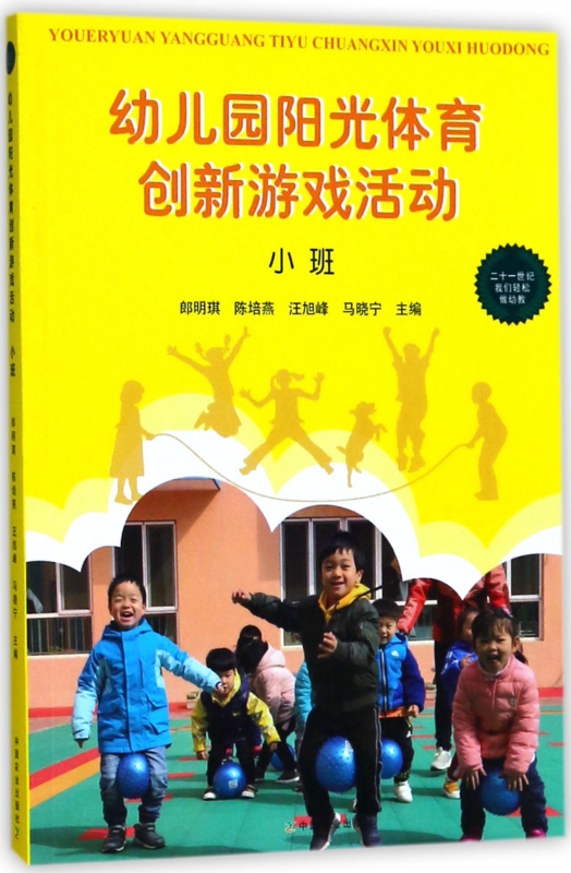 幼儿园阳光体育创新游戏活动(小班)