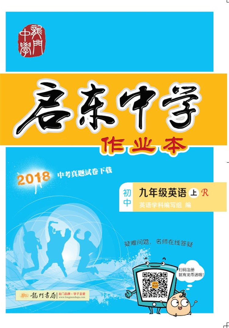 2018年秋季启东中学作业本 九年级英语(上)R
