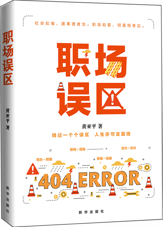 职场误区黄亚平著9787516636114