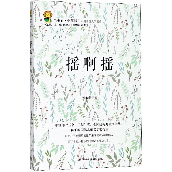 摇啊摇/来了小花城原创儿童文学书系