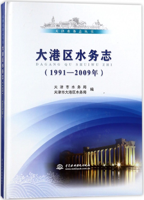 大港区水务志(1991-2009年)(精)/天津水务志丛书