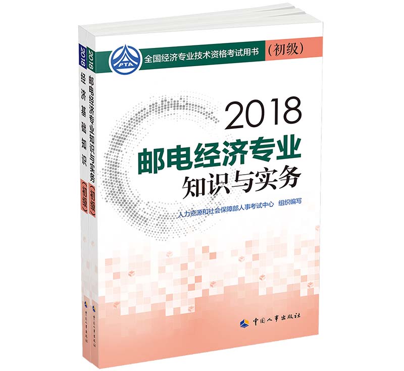 经济师初级2018邮电经济专业教材套装 2018年全国经济专业技术资格考试用书邮电经济专业套装 经济基础知识+专业知识与实务（套装全2册）