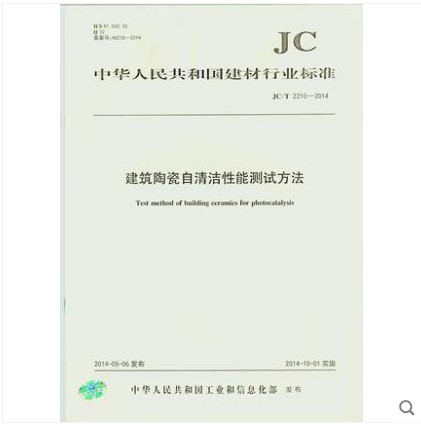 JC/T 2210-2014 建筑陶瓷自清洁性能测试方法