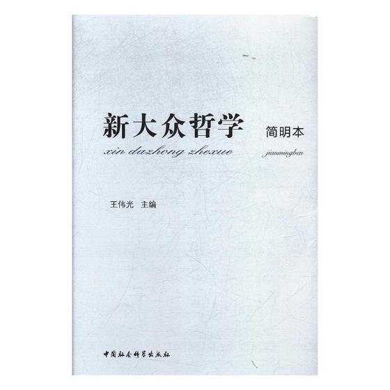 新大众哲学:简明本 哲学/* 书籍