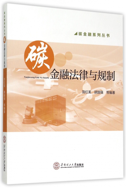 碳金融法律与规制/碳金融系列丛书