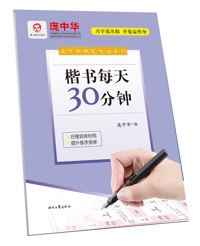 庞中华硬笔书法系列：楷书每天30分钟