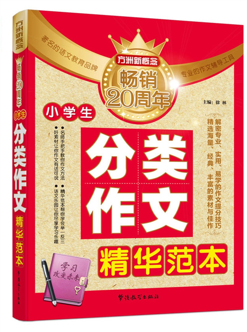 方洲新概念畅销20周年：小学生分类作文精华范本