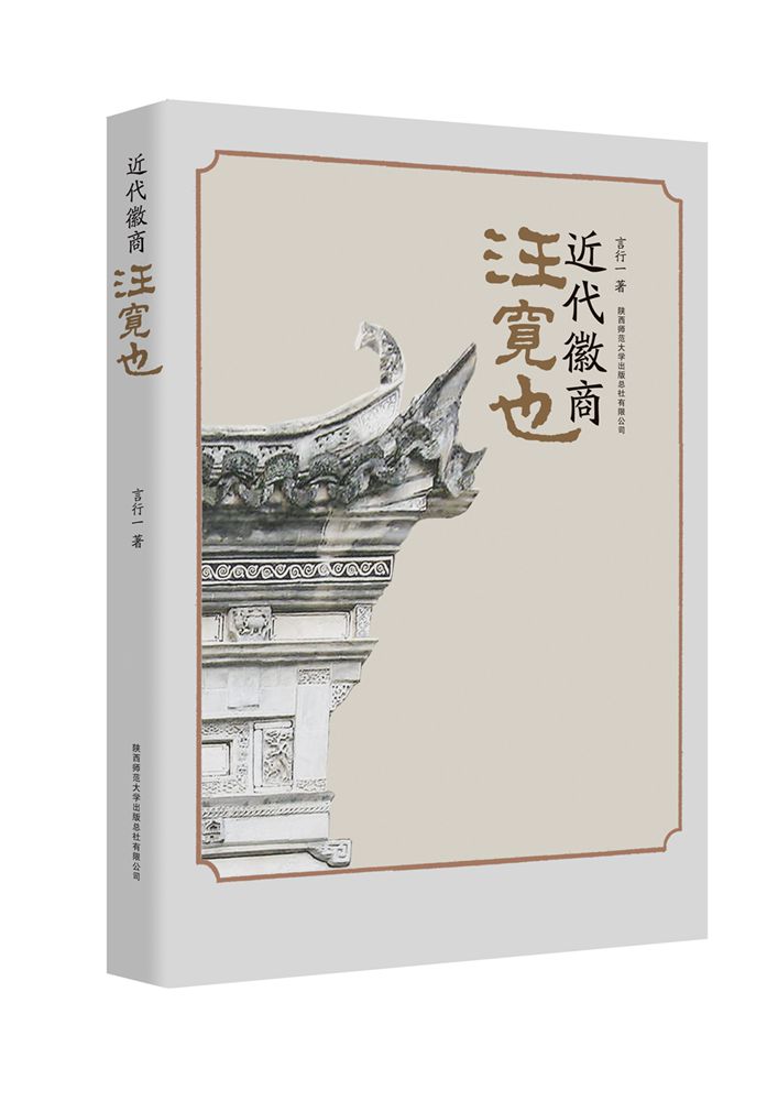 近代徽商汪宽也/分类/财经人物/传记书籍