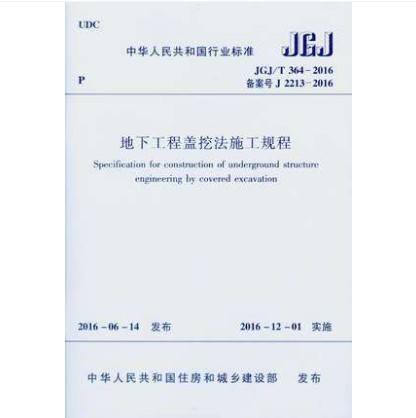 JGJ/T 364-2016地下工程盖挖法施工规程