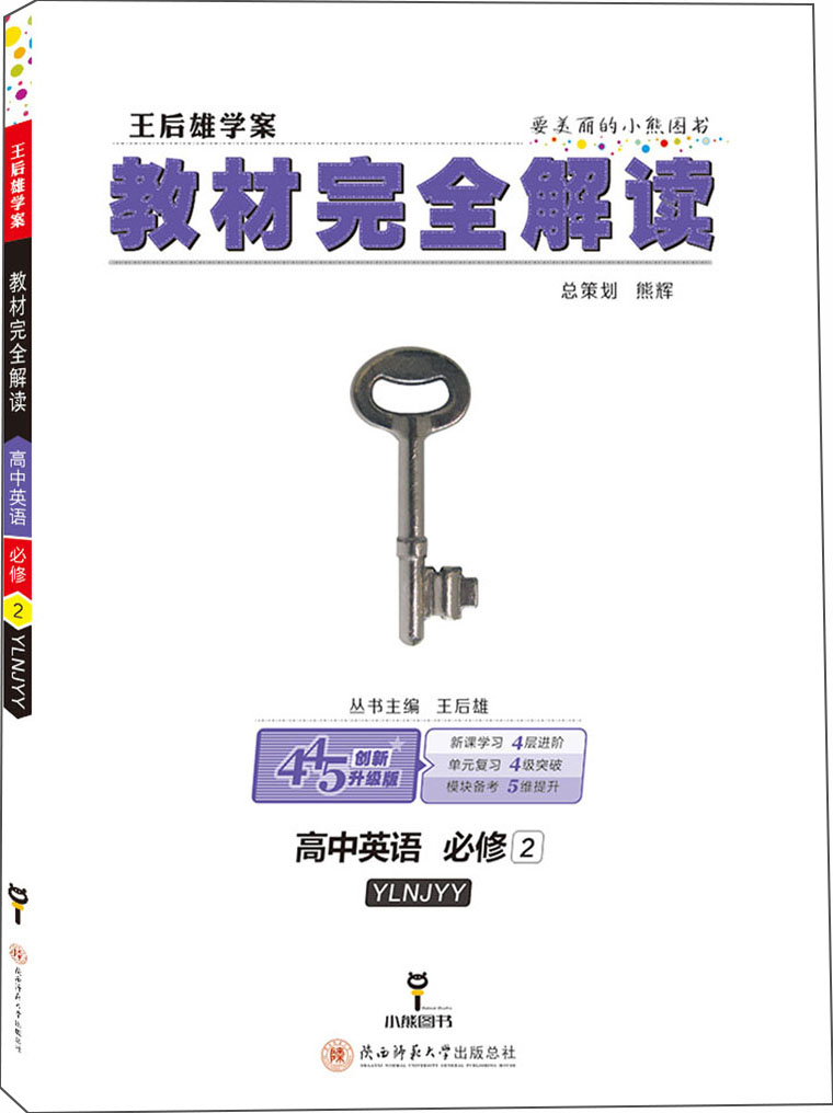 小熊图书 王后雄教材完全解读 高中英语必修2 配译林牛津版 王后雄学案 高一英语必修二教辅资料