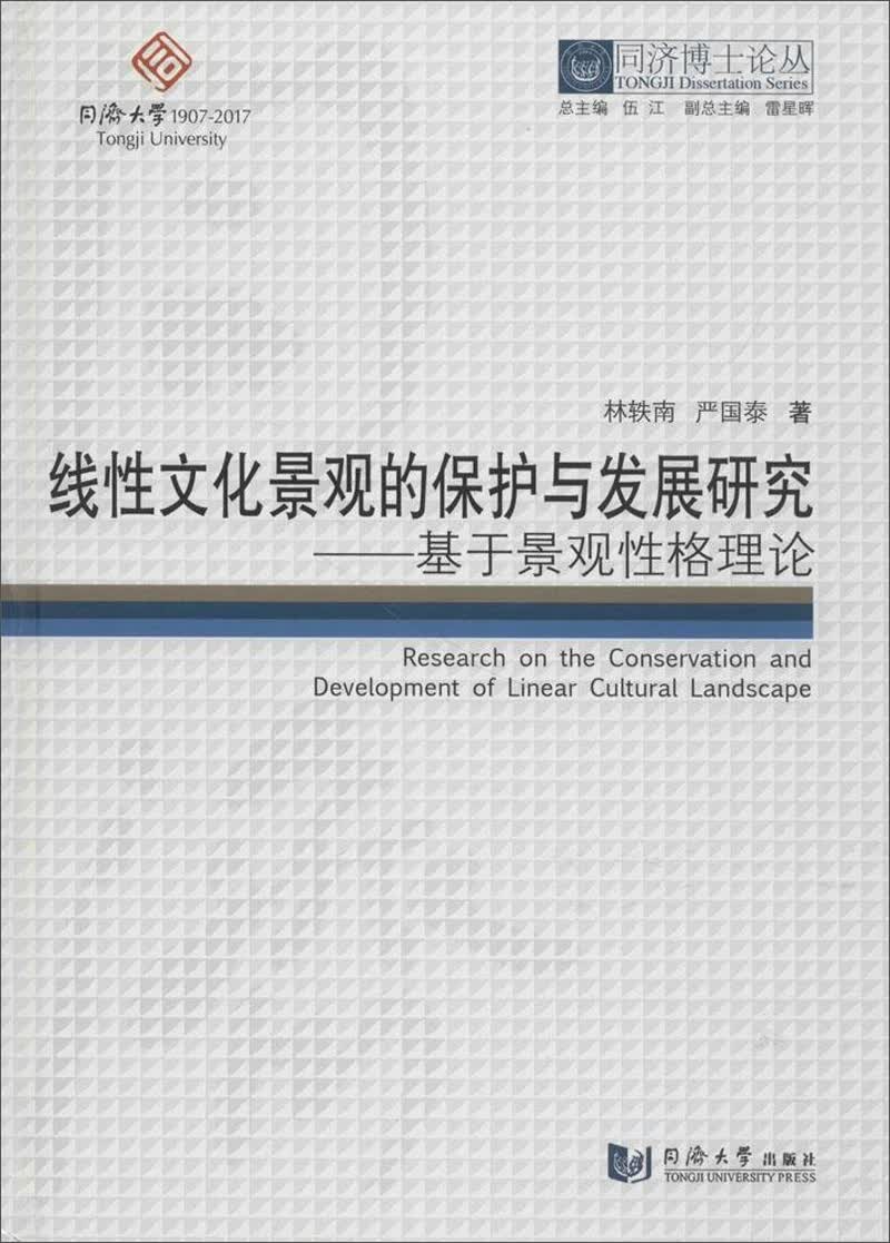线性文化景观的保护与发展研究：基于景观性格理论/同济博士论丛