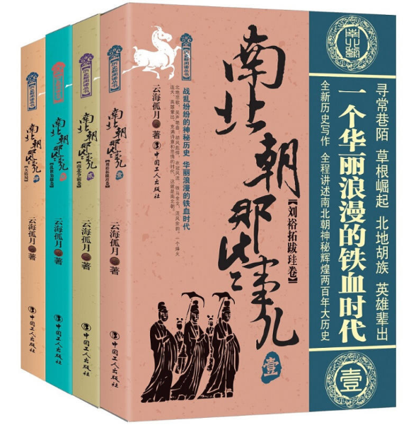 南北朝那些事儿套装 (1-4册）