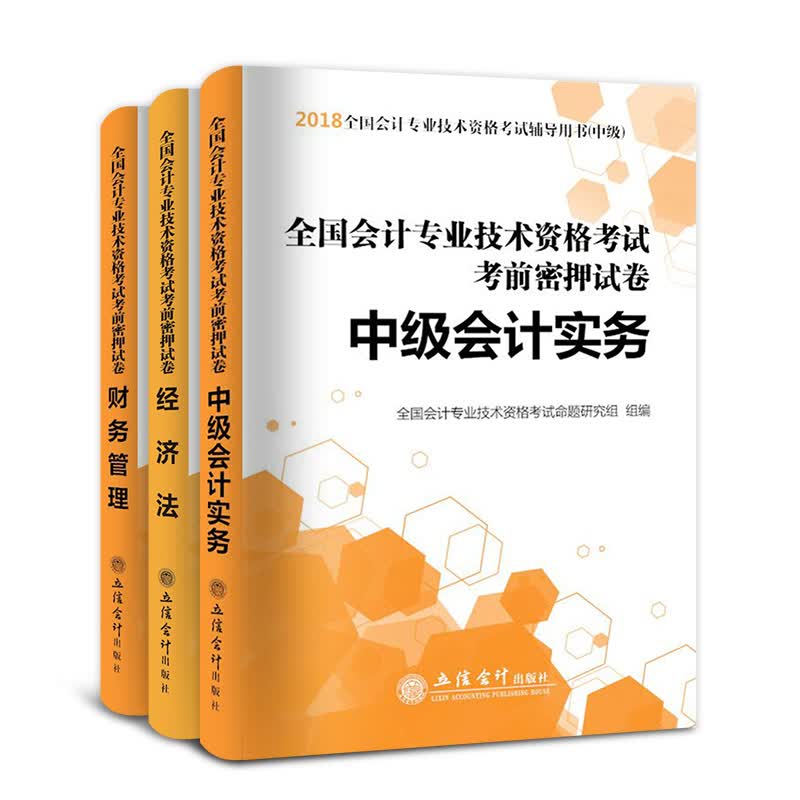备考2019 中级会计职称2018试卷：会计实务+经济法+财务管理（3册套装）