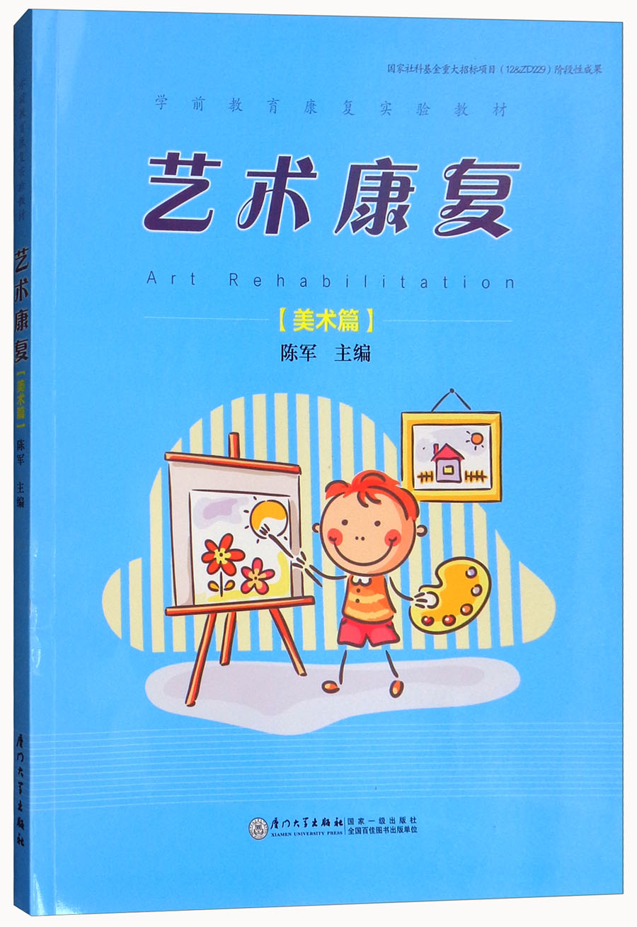 艺术康复（美术篇）/学前教育康复实验教材