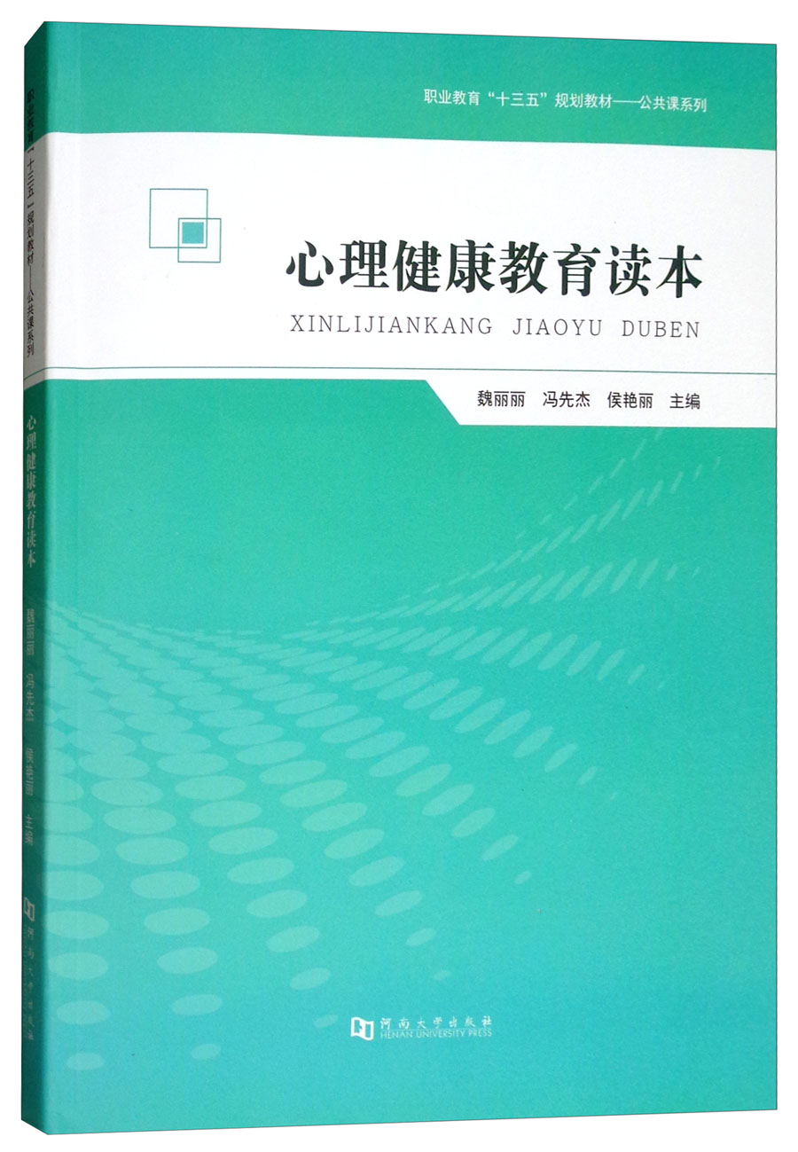 心理健康教育读本/职业教育“十三五”规划教材·公共课系列
