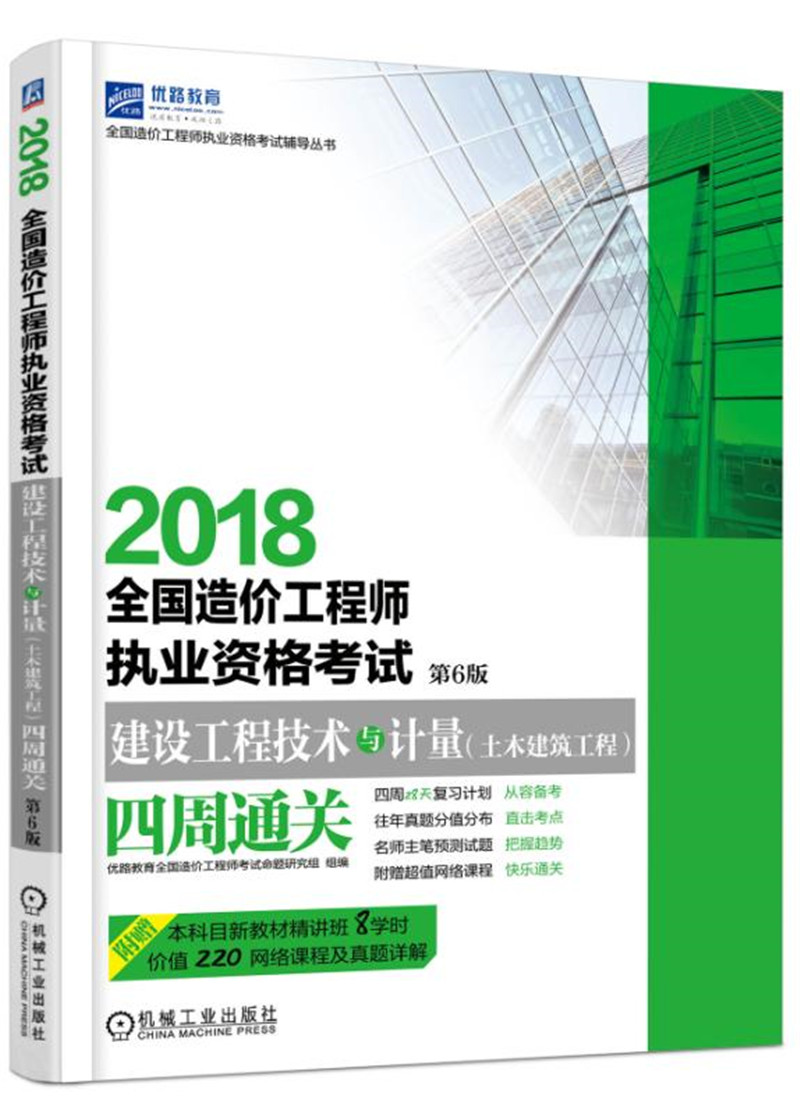 2018全国造价工程师执业资格考试建设工程技术与计量（土木建筑工程）四周通关 第6版