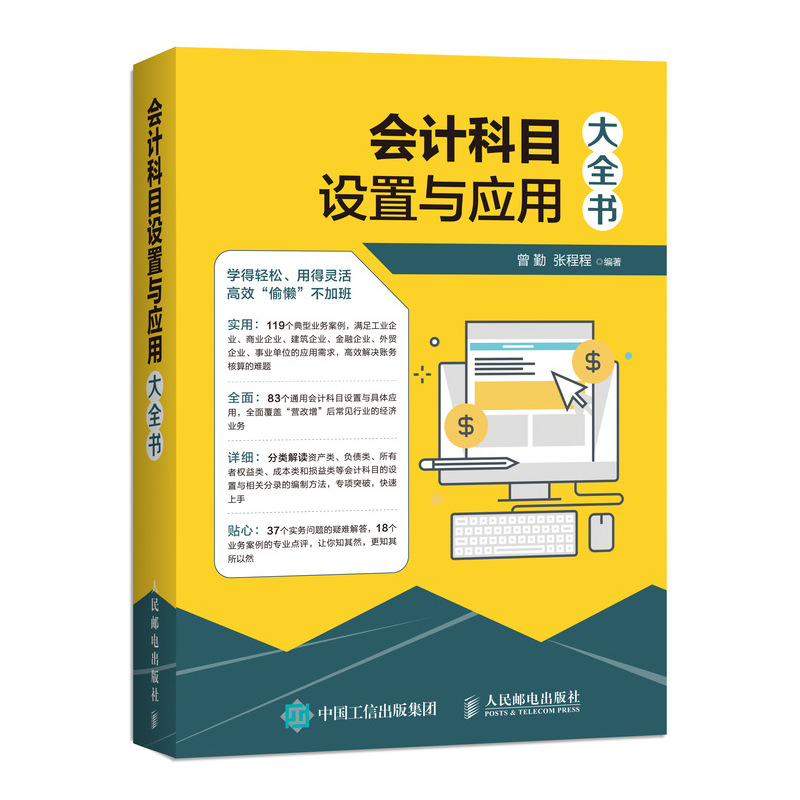 会计科目设置与应用大全书（异步图书出品）