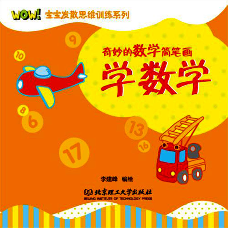 奇妙的数学简笔画：学数学 3-6-7岁学龄前儿童幼儿园中班大班学前早教启蒙认知教材书