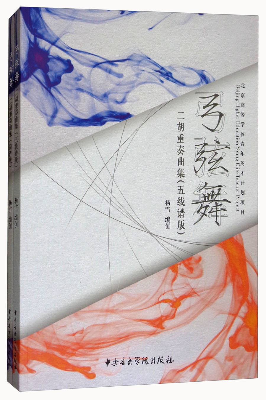 弓弦舞：二胡重奏曲集（五线谱版+简谱版 套装共2册）