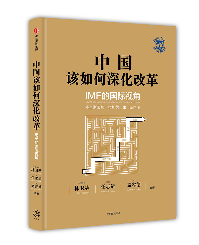 中国该如何深化改革 IMF的国际视角 中信出版社