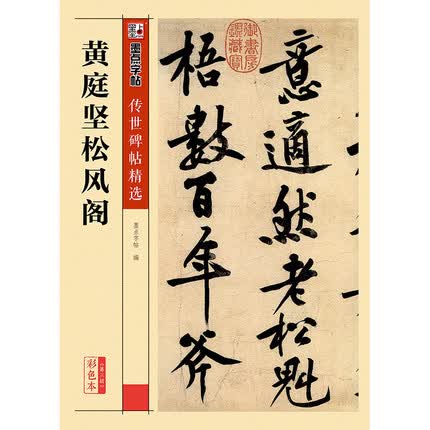 黄庭坚松风阁 传世碑帖精选 墨点行书书法毛笔字帖 原碑拓本拓片真迹还原彩色本第三辑 湖北美术出版社