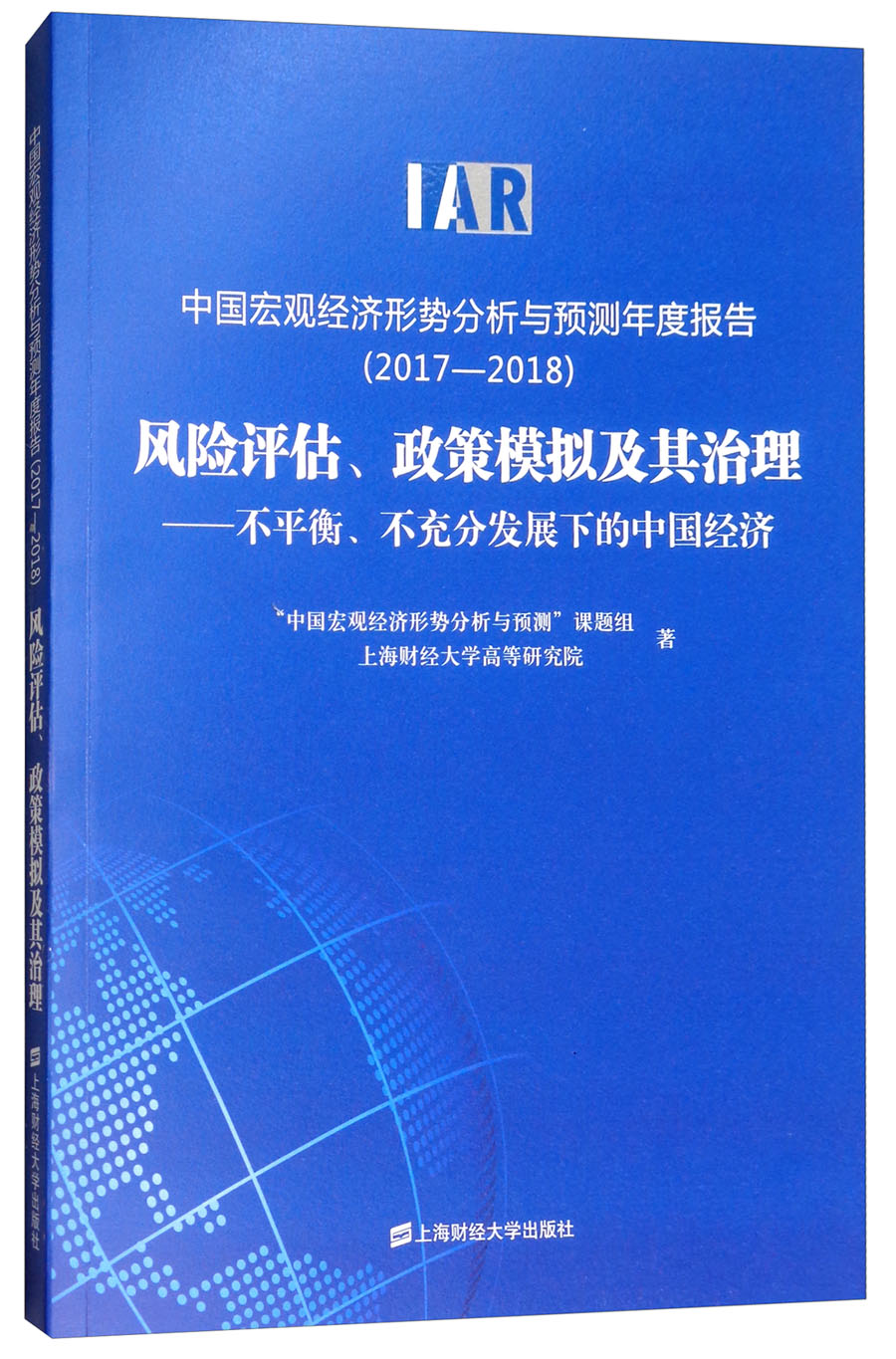 中国宏观经济形势分析与预测年度报告2017-2018风险评估政策模拟及其治理：不平衡、不充分发展下的中国经济