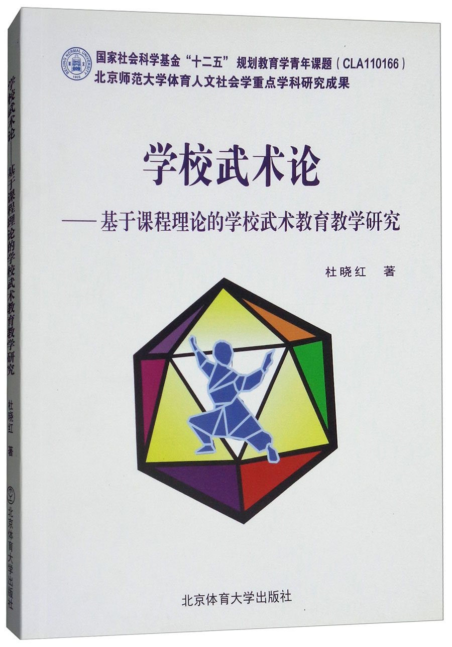 学校武术论：基于课程理论的学校武术教育教学研究