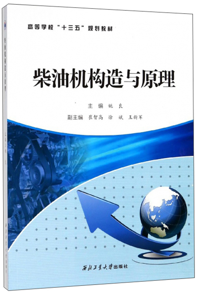柴油机构造与原理/高等学校“十三五”规划教材