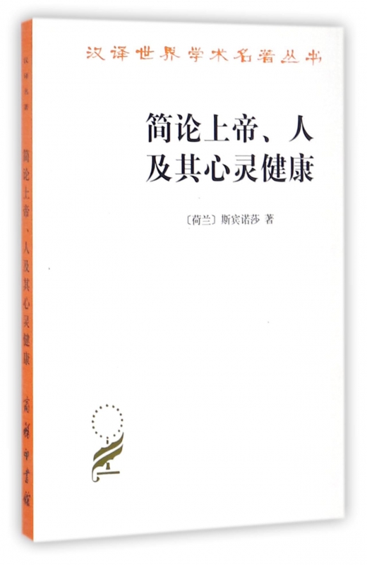 简论上帝人及其心灵健康/汉译世界学术名著丛书