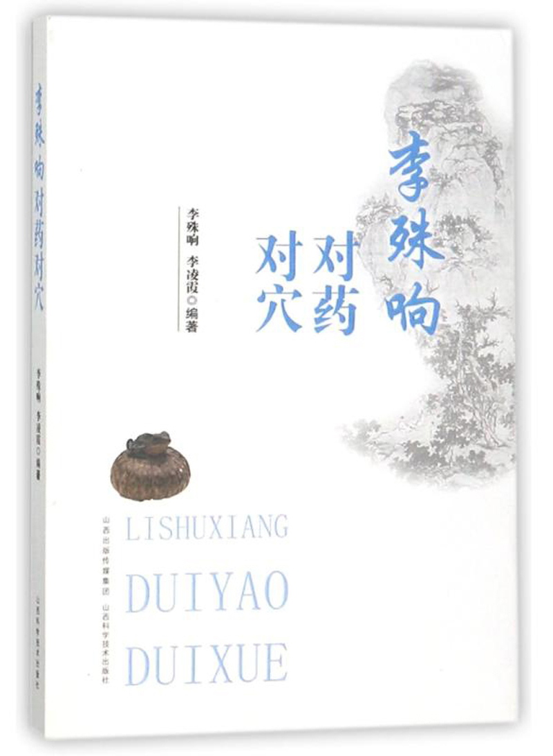 李殊响对药对穴