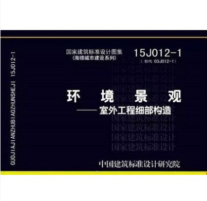 15J012-1 环境景观 室外工程细部构造（海绵城市建设系列）替代03J012-1