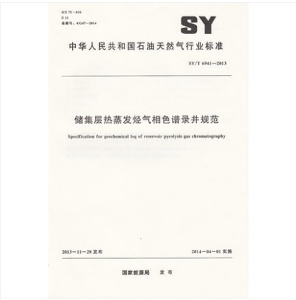 SY/T 6941-2013储集层热蒸发烃气相色谱录井规范