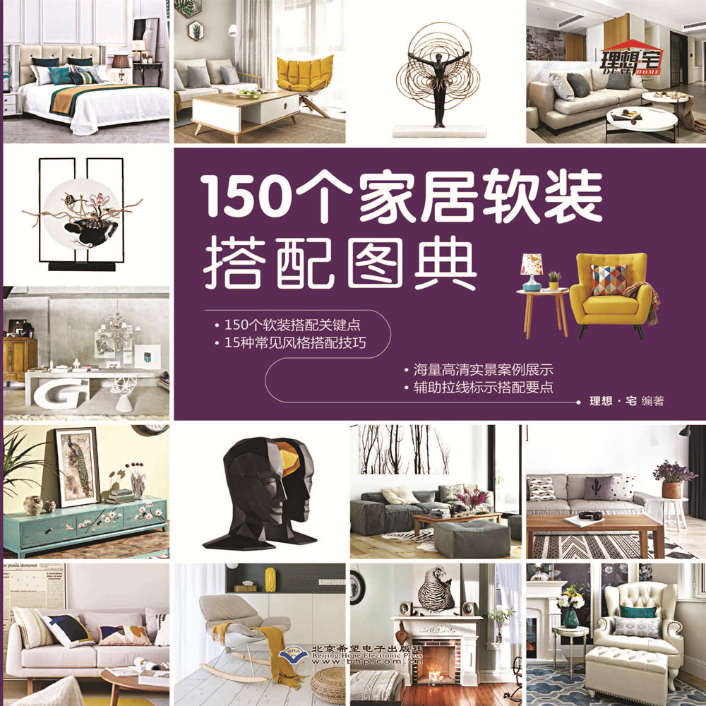 150个家居软装搭配图典9787830026097