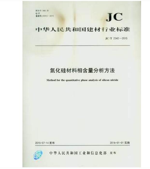 JC/T 2342-2015 氮化硅材料相含量分析方法