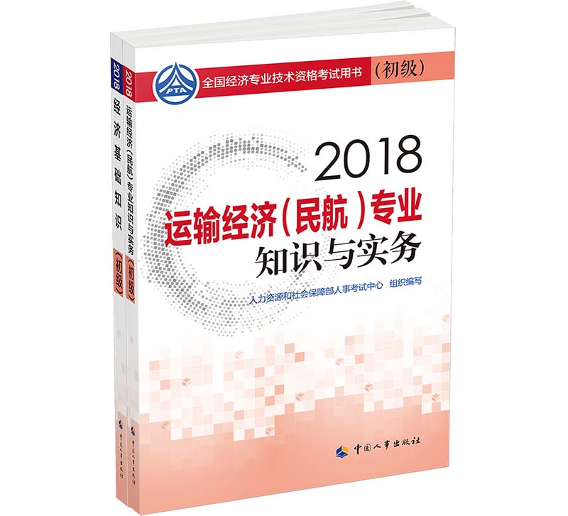 经济师初级2018运输民航专业教材套装 2018年全国经济专业技术资格考试用书运输民航专业套装 经济基础知识+专业知识与实务（套装全2册）