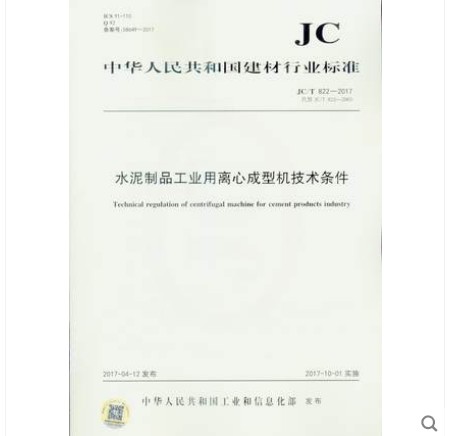 JC/T 822-2017 水泥制品工业用离心成型机技术条件