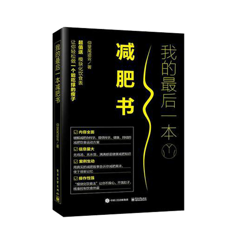 健康瘦身书我的最后一本减肥书仰望尾迹云著模块化饮食表杨澜力荐同名音频上线