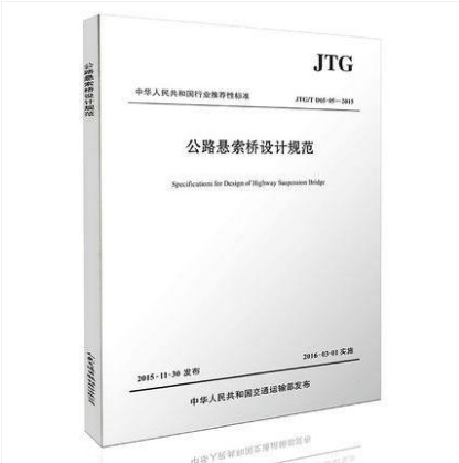 JTG/T D65-05-2015 公路悬索桥设计规范