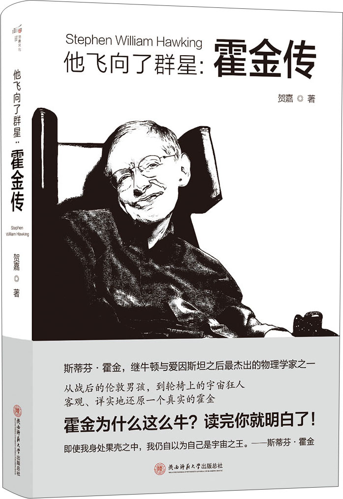 他飞向了群星：霍金传