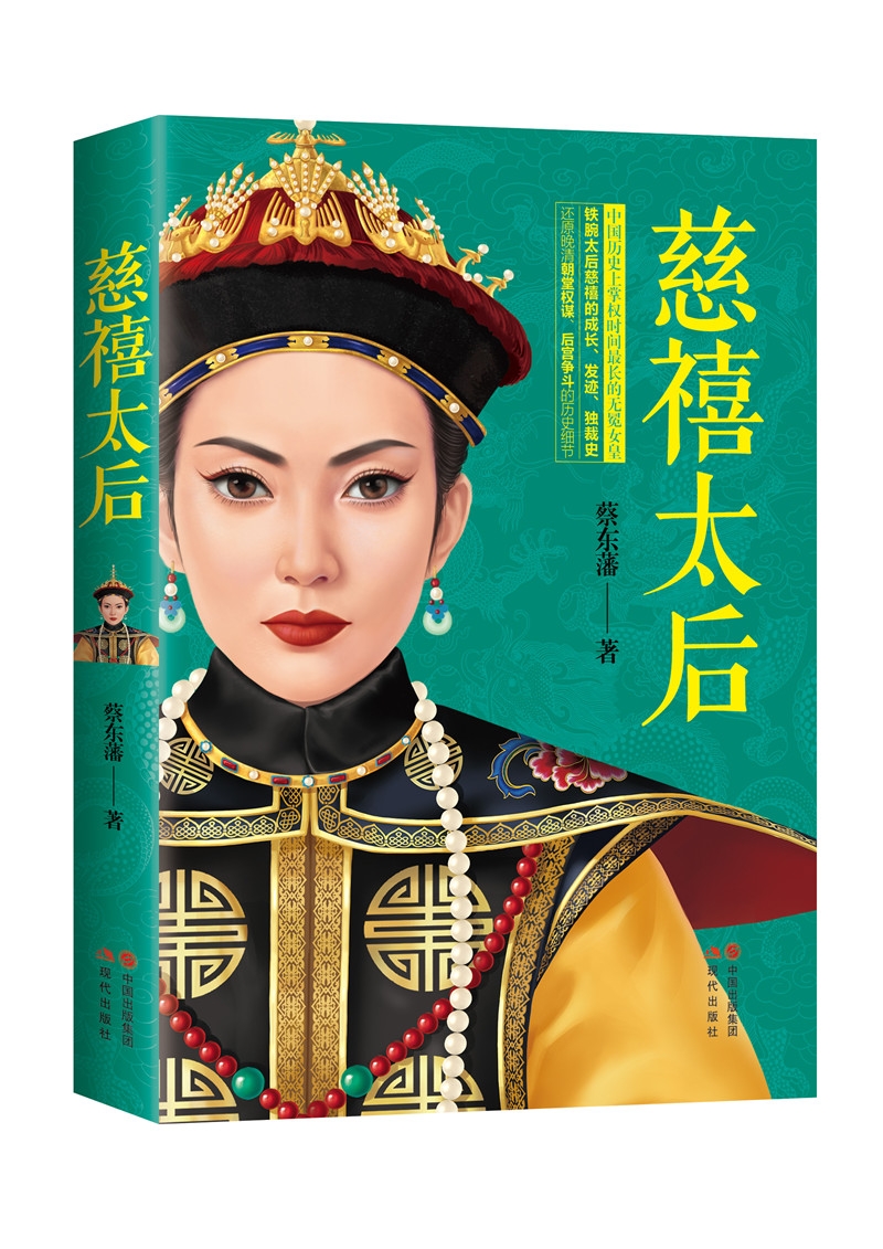 慈溪太后9787514368932