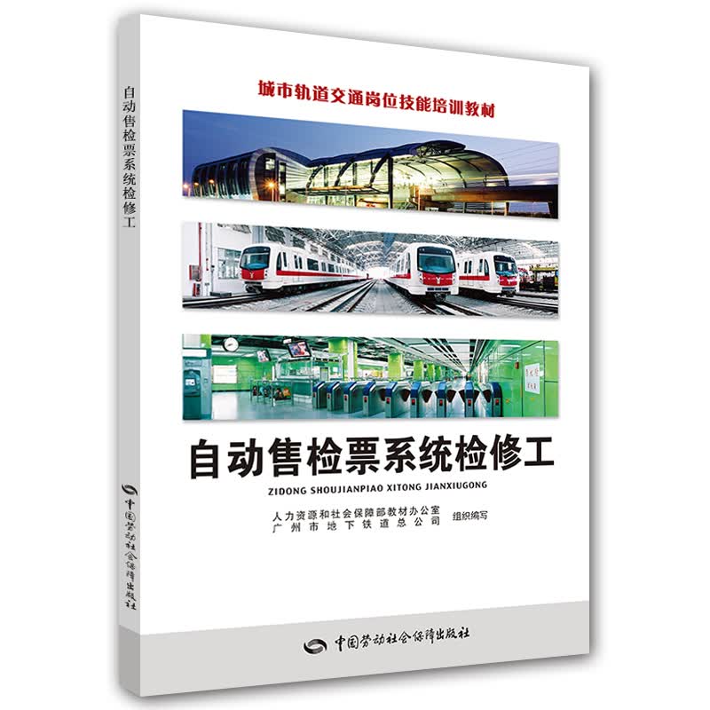 自动售检票系统检修工/城市轨道交通岗位技能培训教材