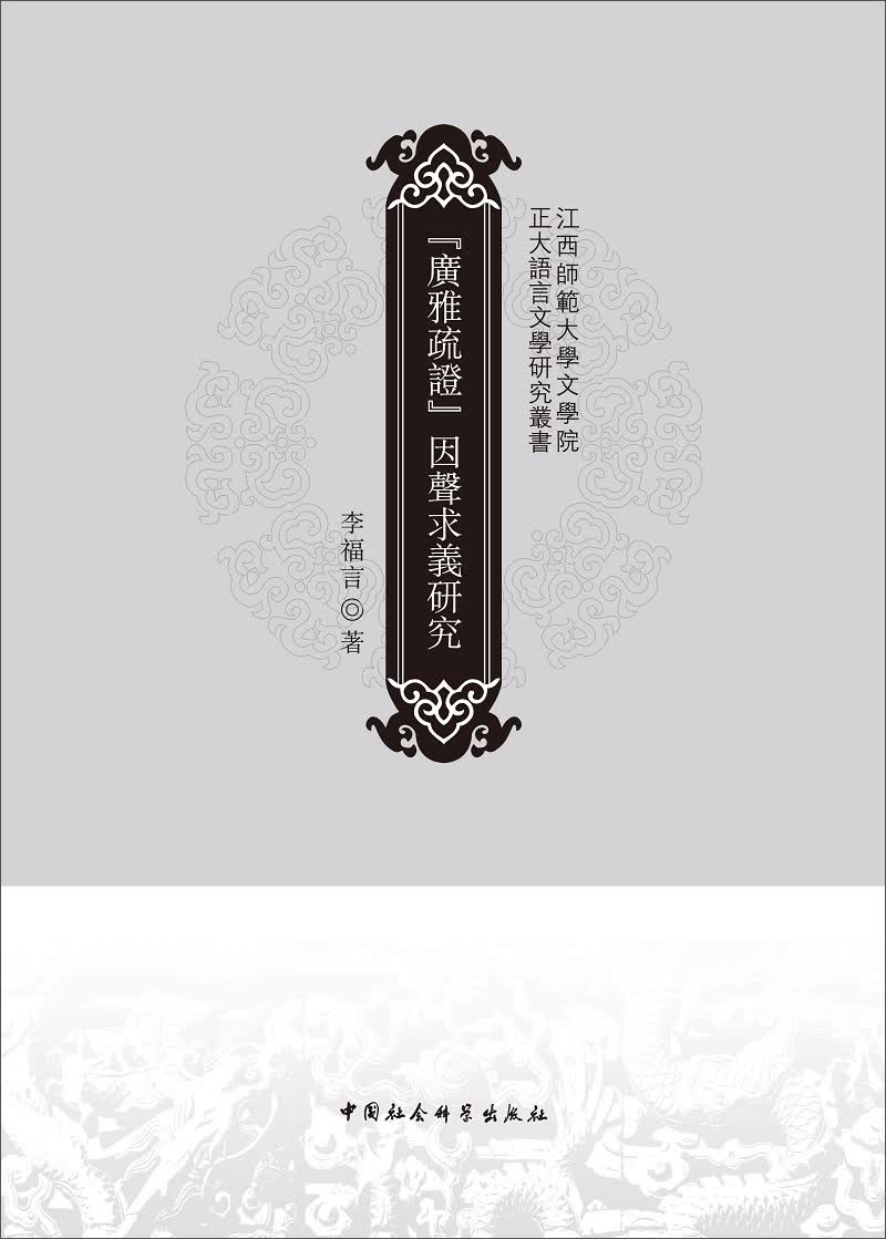 广雅疏证 因声求义研究