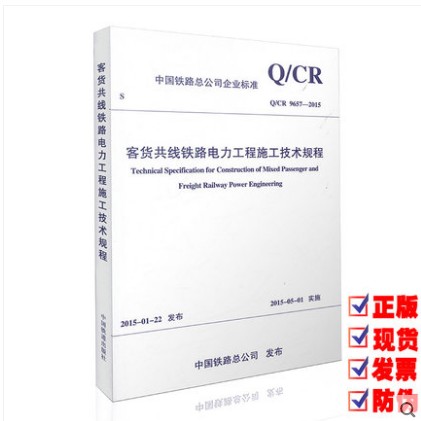 Q/CR 9657-2015 客货共线铁路电力工程施工技术规程