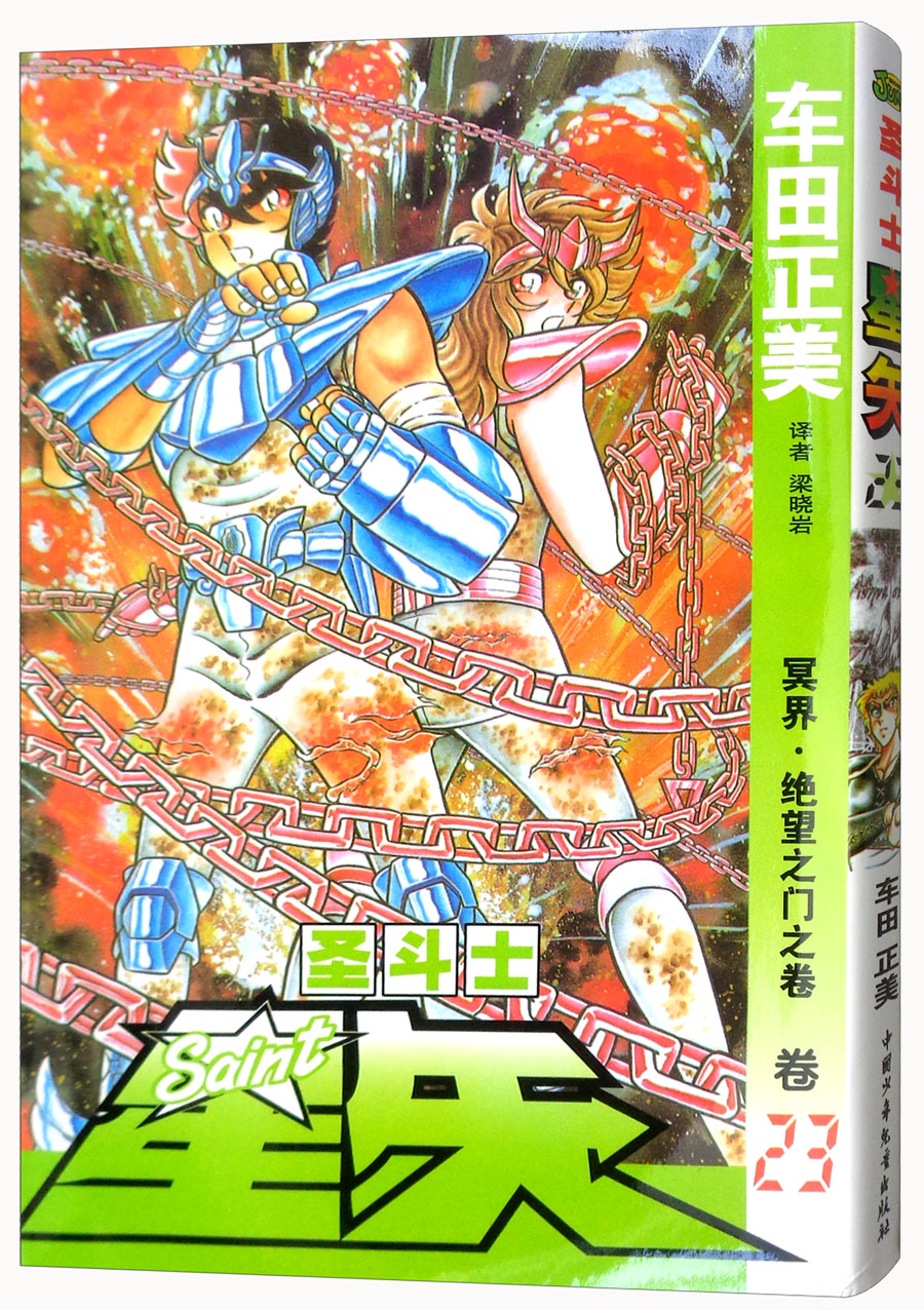 圣斗士星矢 卷23 冥界·绝望之门之卷