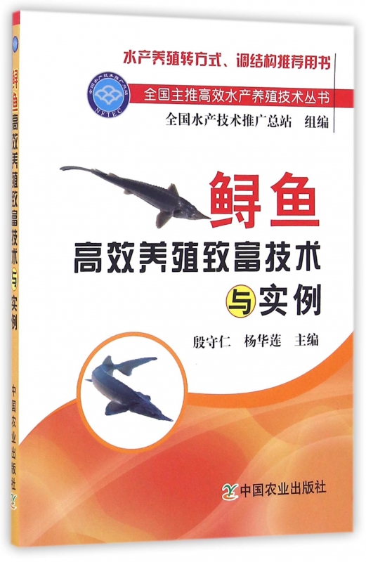 鲟鱼高效养殖致富技术与实例/全国主推高效水产养殖技术丛书