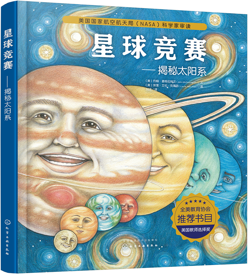 绘本：星球竞赛：揭秘太阳系（精装）