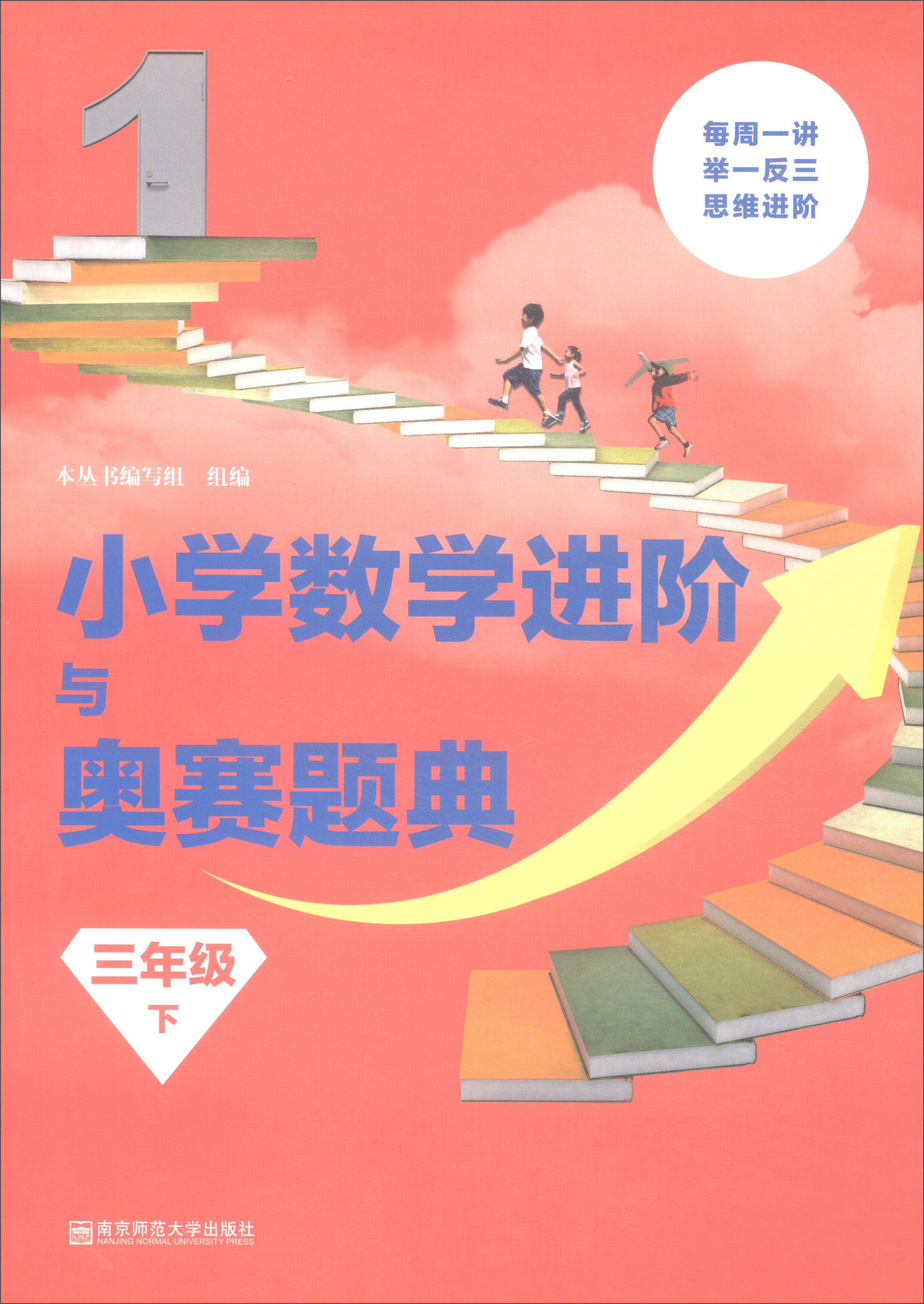 小学数学进阶与奥赛题典 三年级（下）/小学数学进阶与奥赛题典