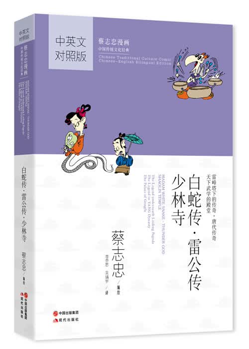 白蛇传.雷公传.少林寺-中英文对照版 动漫 蔡志忠编绘 现代出版社 9787514320510