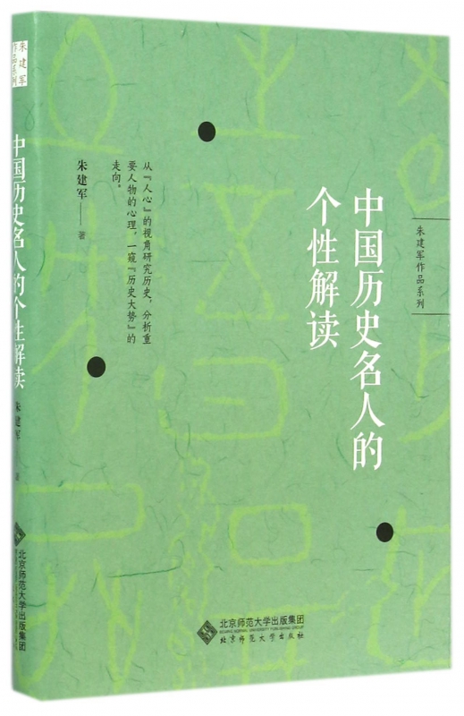 中国历史名人的个性解读/朱建军作品系列